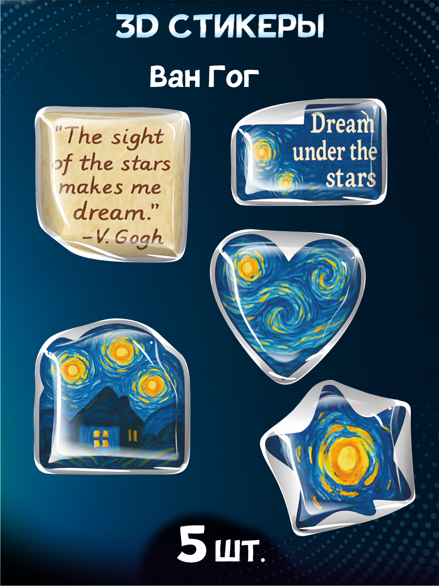 Наклейки на телефон 3D Ван Гог картины