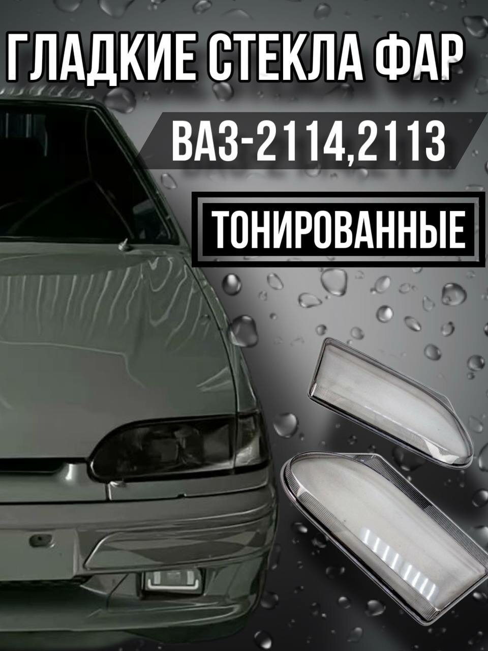 Стекло фары