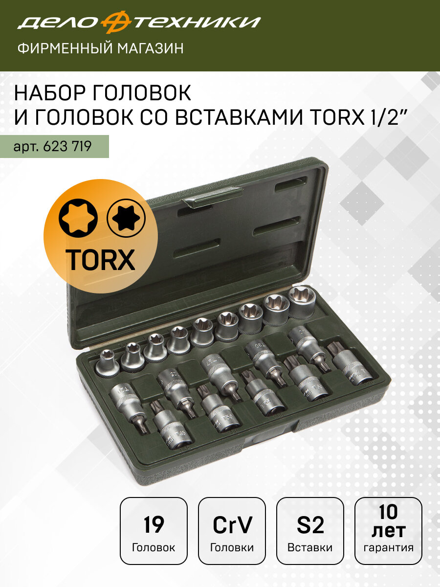 Набор головок и головок со вставками TORX 1/2", 19шт, Дело Техники, 623719