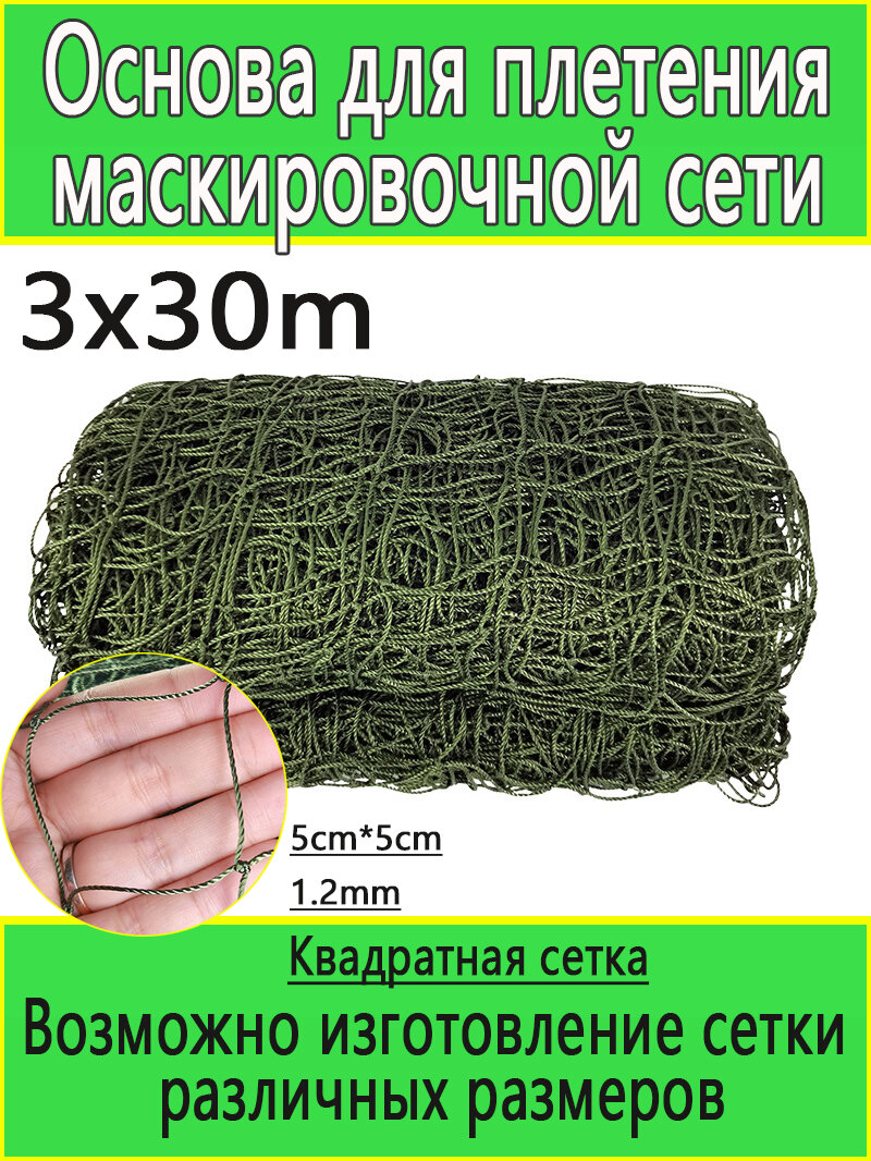 Основа для плетения маскировочной сети, 3x30 м, нейлоновая, Квадратная сетка.