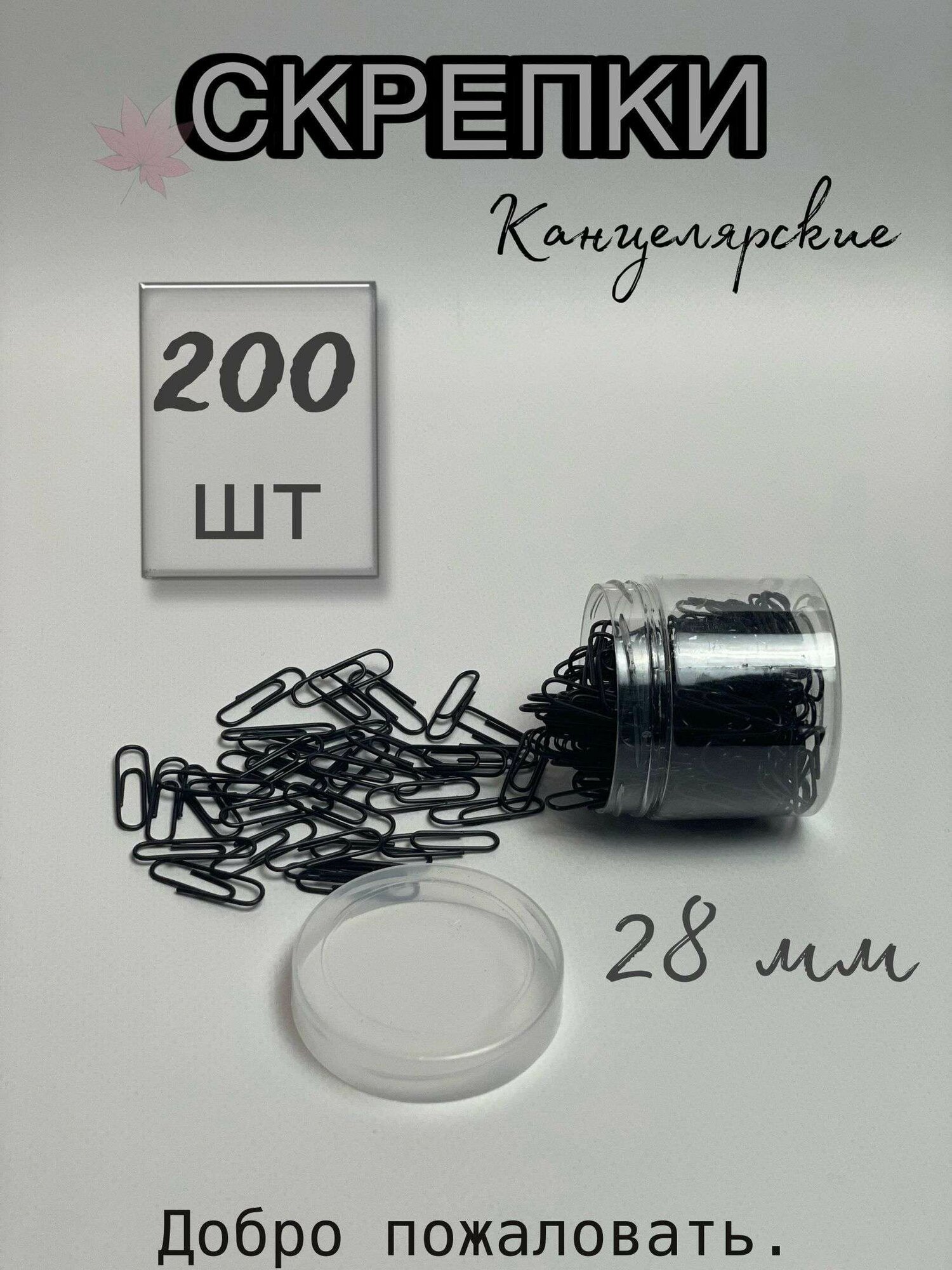 Скрепки канцелярские черные 28мм 200штук
