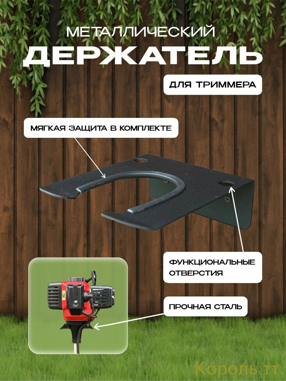 Держатель для садового триммера