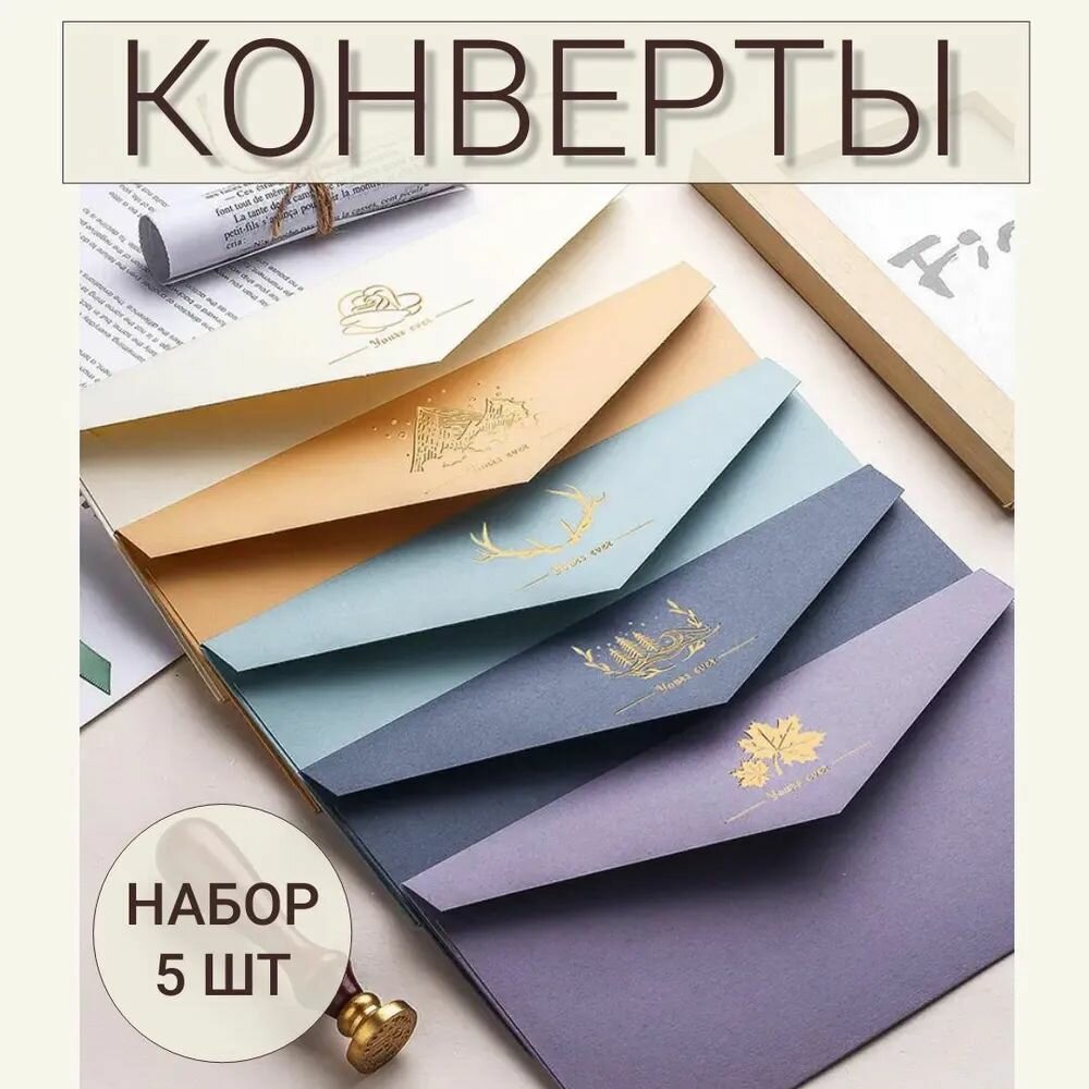 Конверт декоративный