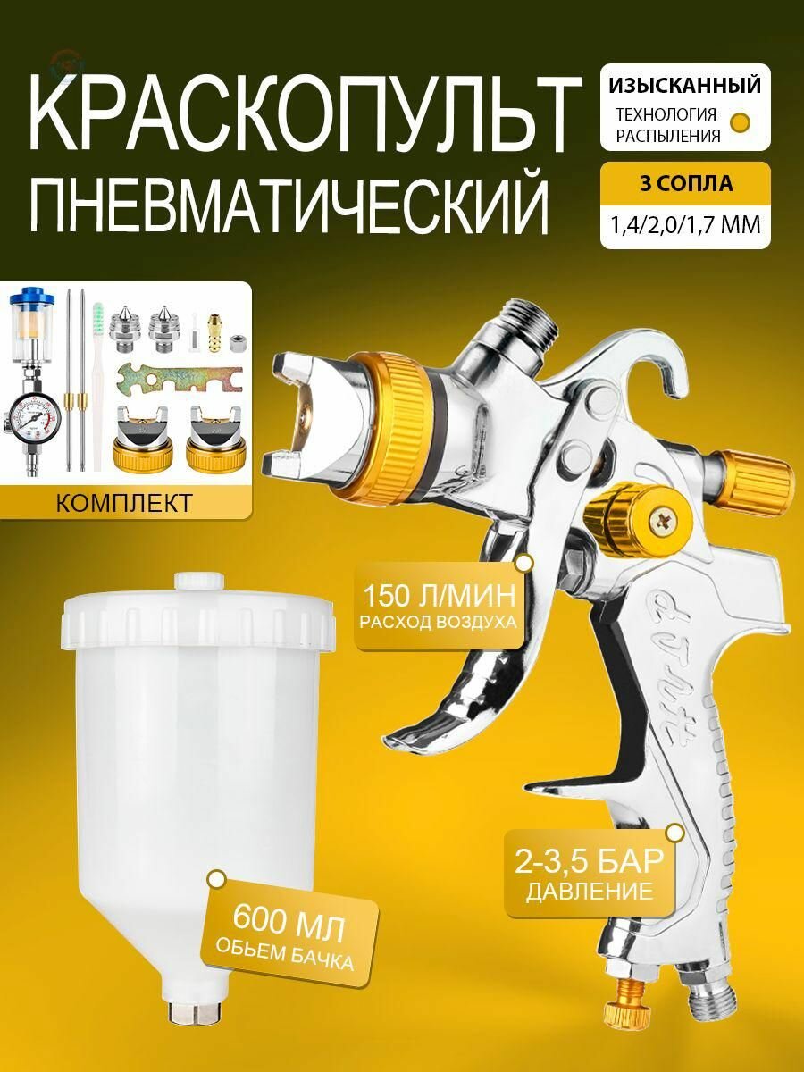 Пневмоаэрограф HVLP, 3 сопла 1.4/1.7/2.0 мм, 600 см чаша, алюминиевый корпус, регулятор давления и фильтр, распылитель для грунтовки, лака, покрытий мебели и авто