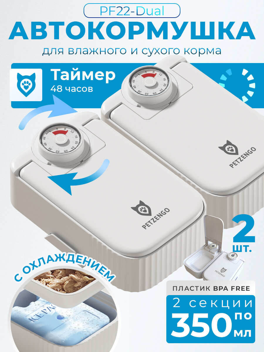 Автокормушка Petzengo PF22-Dual 2 секции 350+350 мл с охлаждением, для влажного и сухого корма, белая