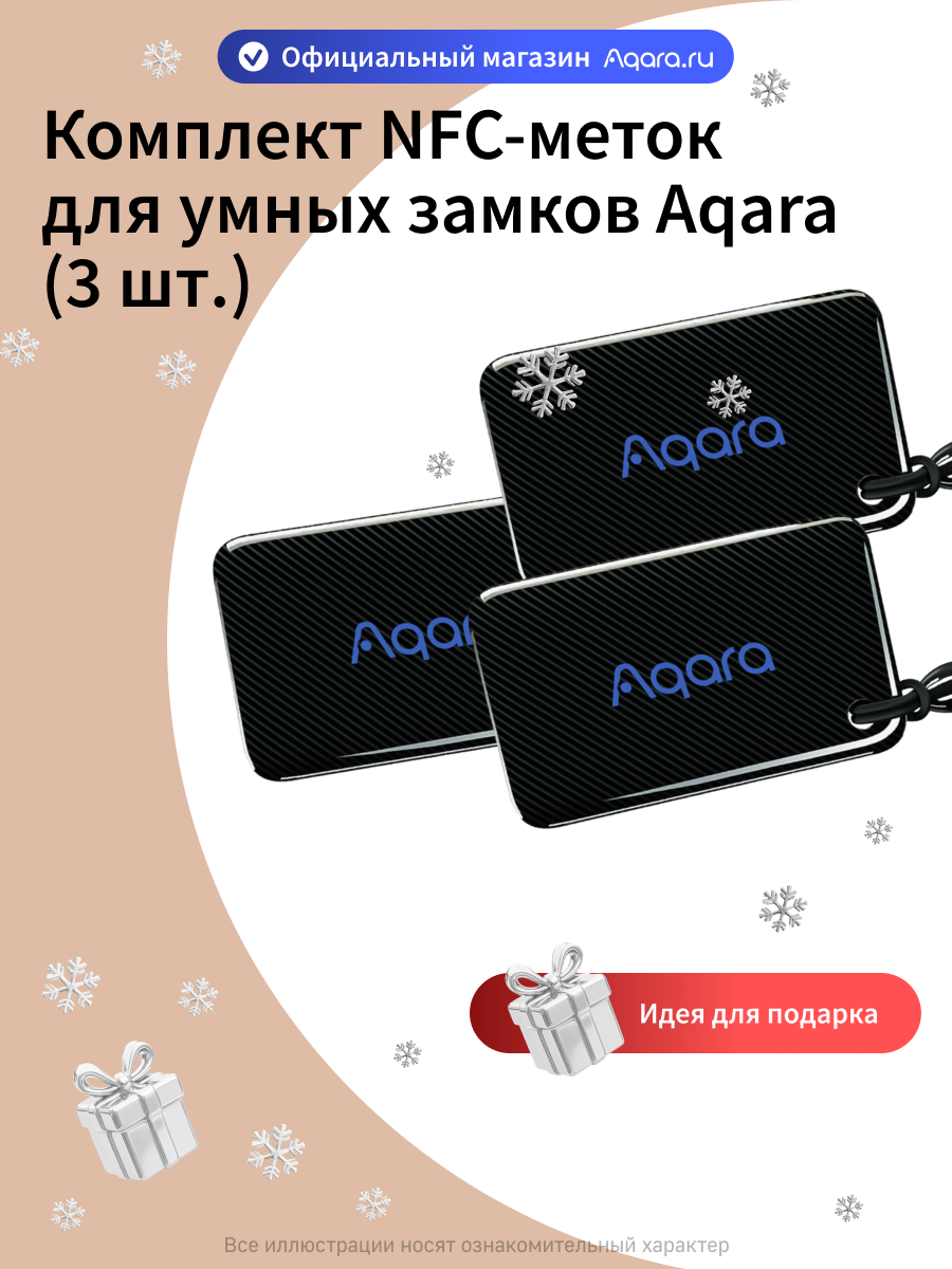 Комплект NFC-меток для умных замков Aqara ZNMSC11LM, 3 штуки, черный