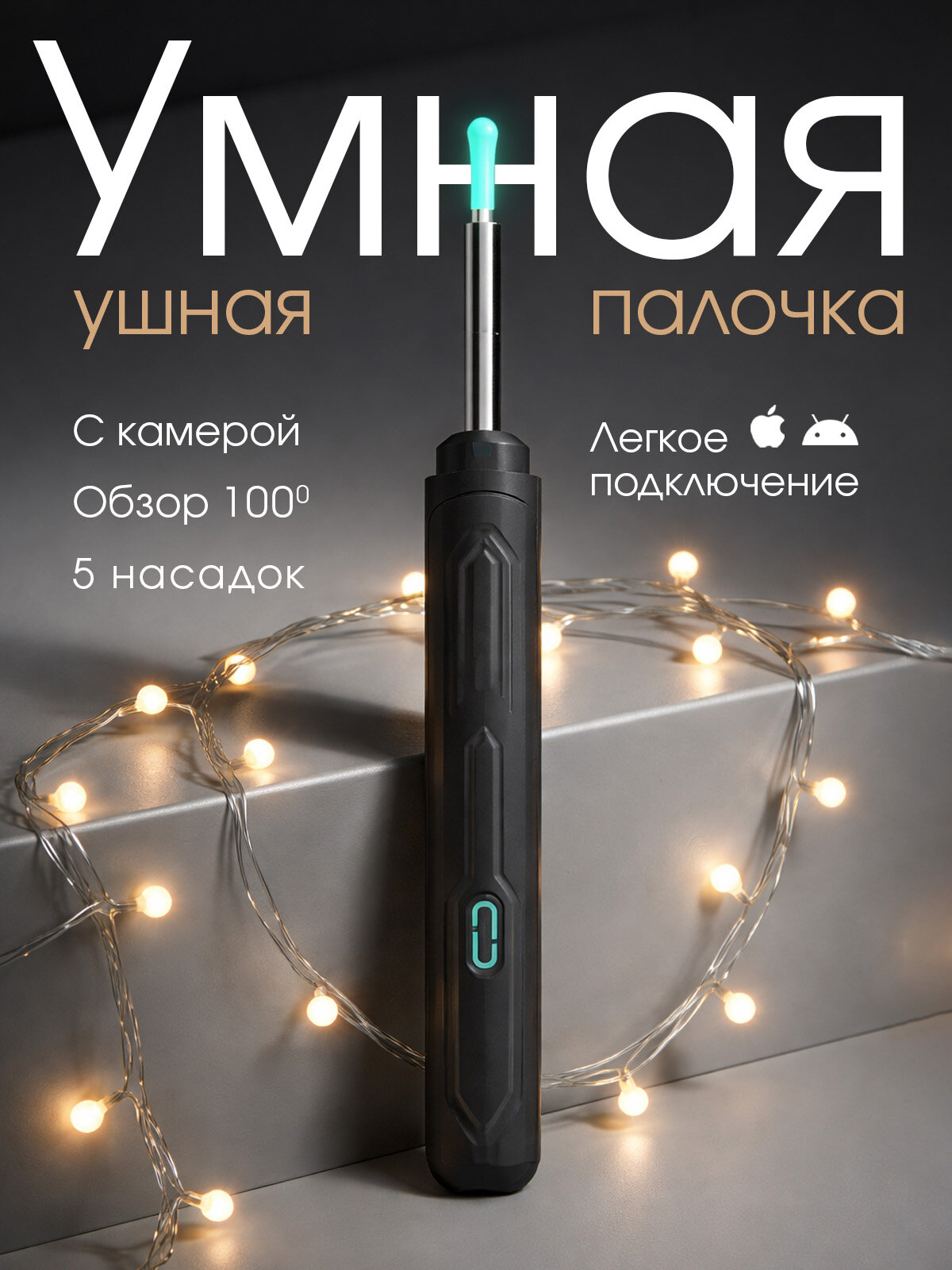 Умная ушная палочка Evo Beauty с камерой, подсветкой, 5 насадок. Отоскоп Evo Beauty
