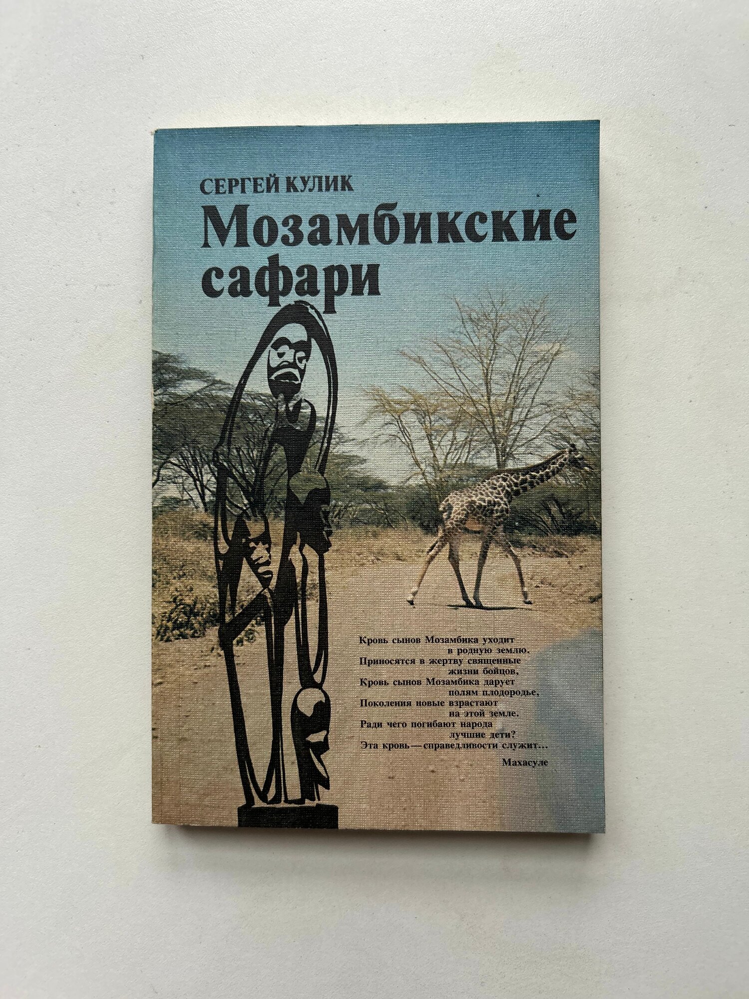 Книга Мозамбикские сафари. Издание 1986 года