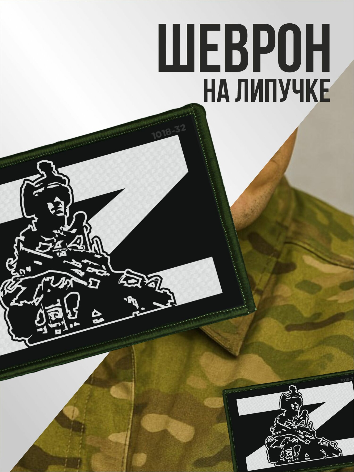 Шеврон на липучке военный