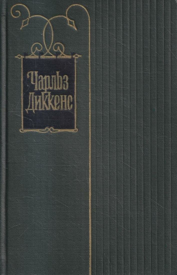 Чарльз Диккенс. Собрание сочинений в 30 томах. Том 2