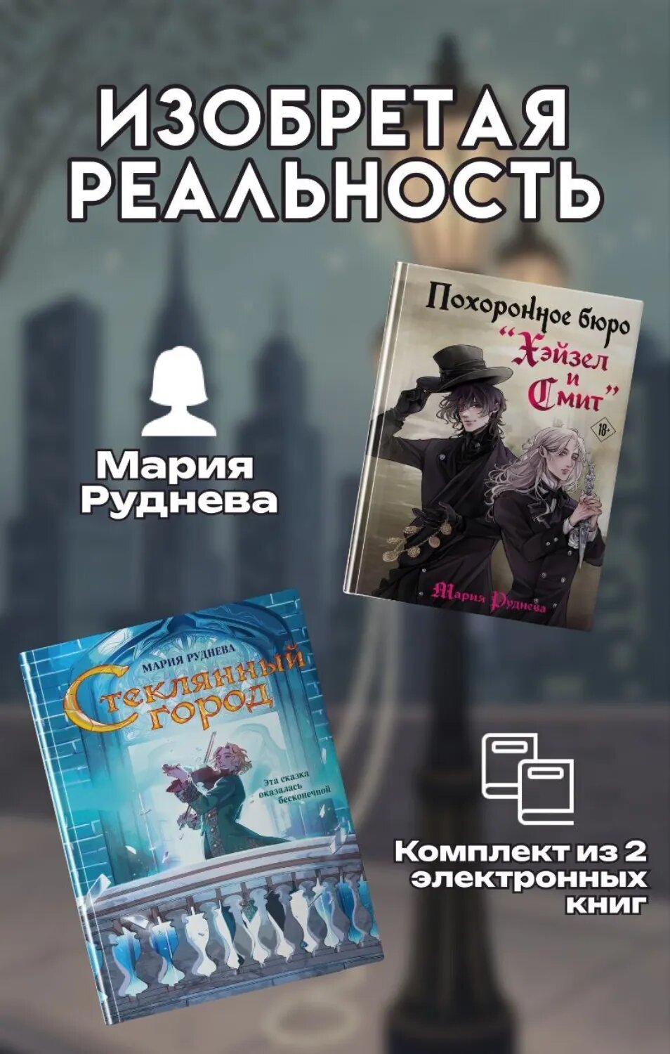Изобретая реальность. Комплект из 2 книг Марии Рудневой [Цифровая книга]