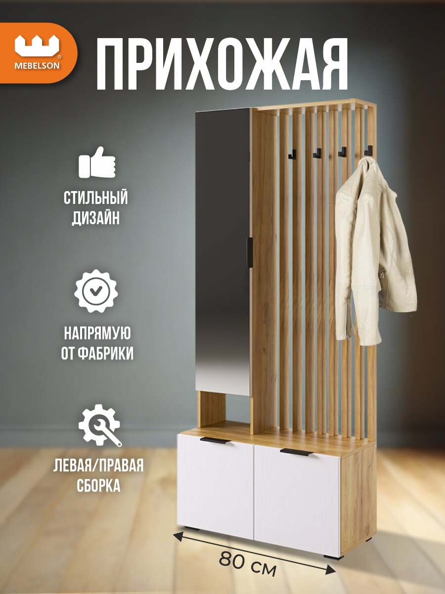 Узкая модульная прихожая "Бери", дуб крафт золотой/белое дерево, 80х35х182,6 см, Mebelson