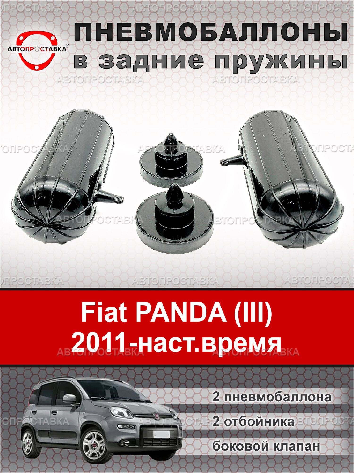 Пневмобаллоны в пружины Fiat PANDA (III) 2011-наст. время / пневмобаллоны в задние пружины / Автопроставка