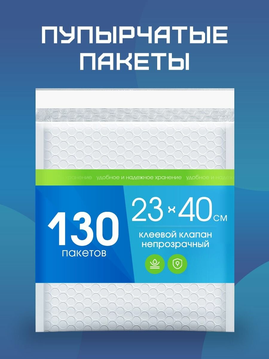 Пупырчатые пакеты для упаковки с клеевым клапаном 23/40 130 шт.