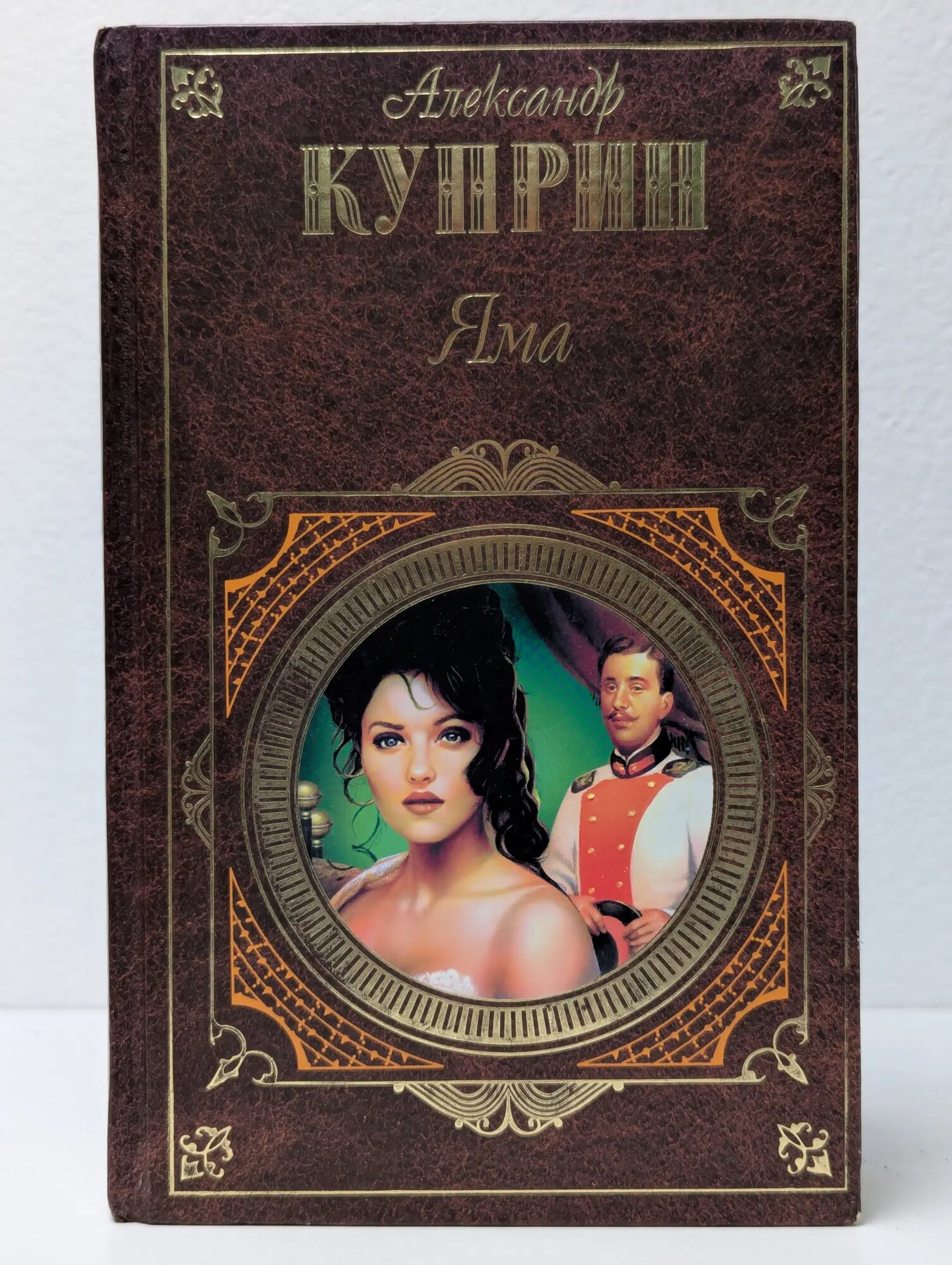 Яма. Молох Куприн Александр Иванович 2006