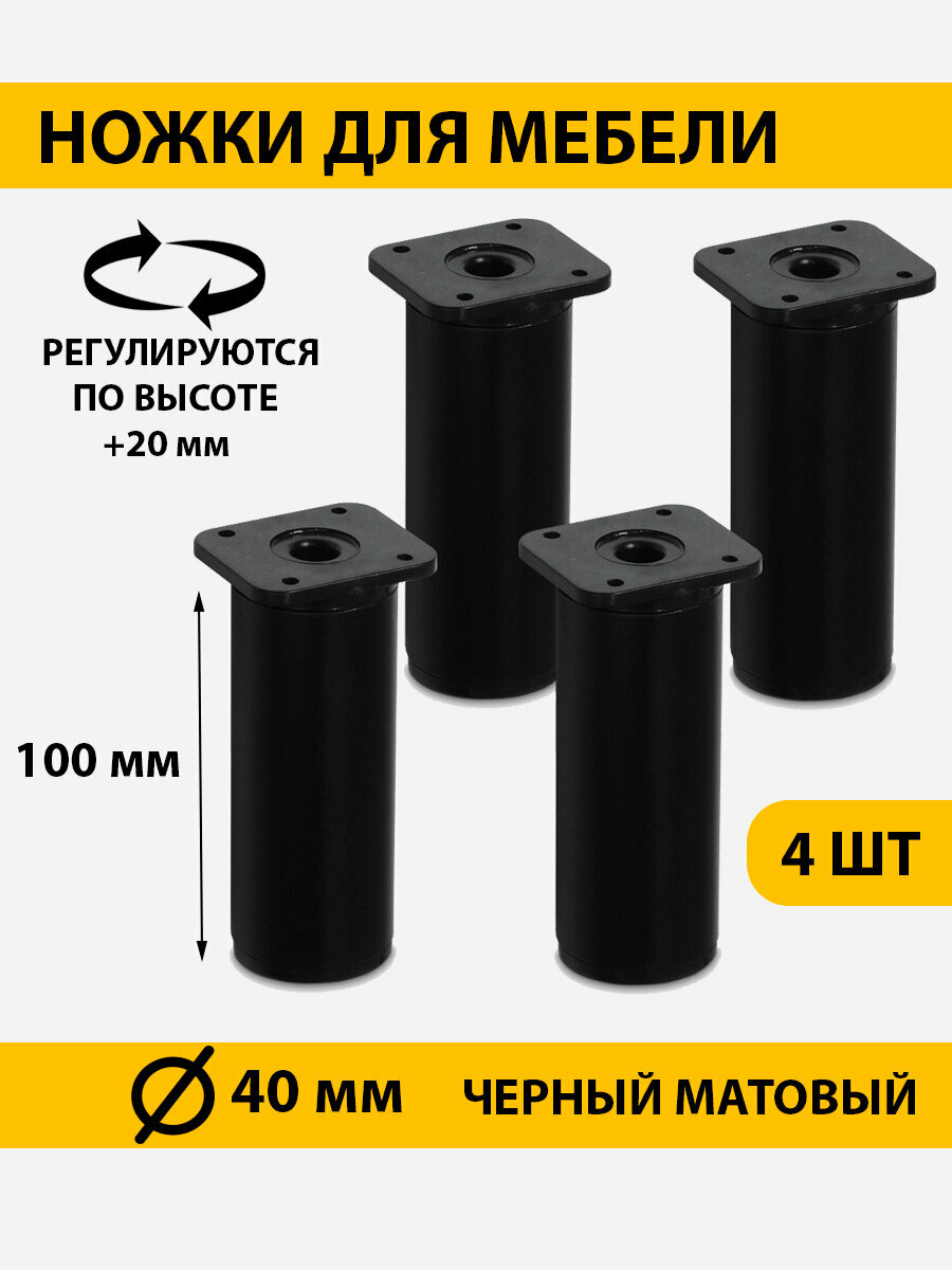 Ножки для мебели, 4 шт, металлические, D40 мм H100 мм, черные, нерегулируемые