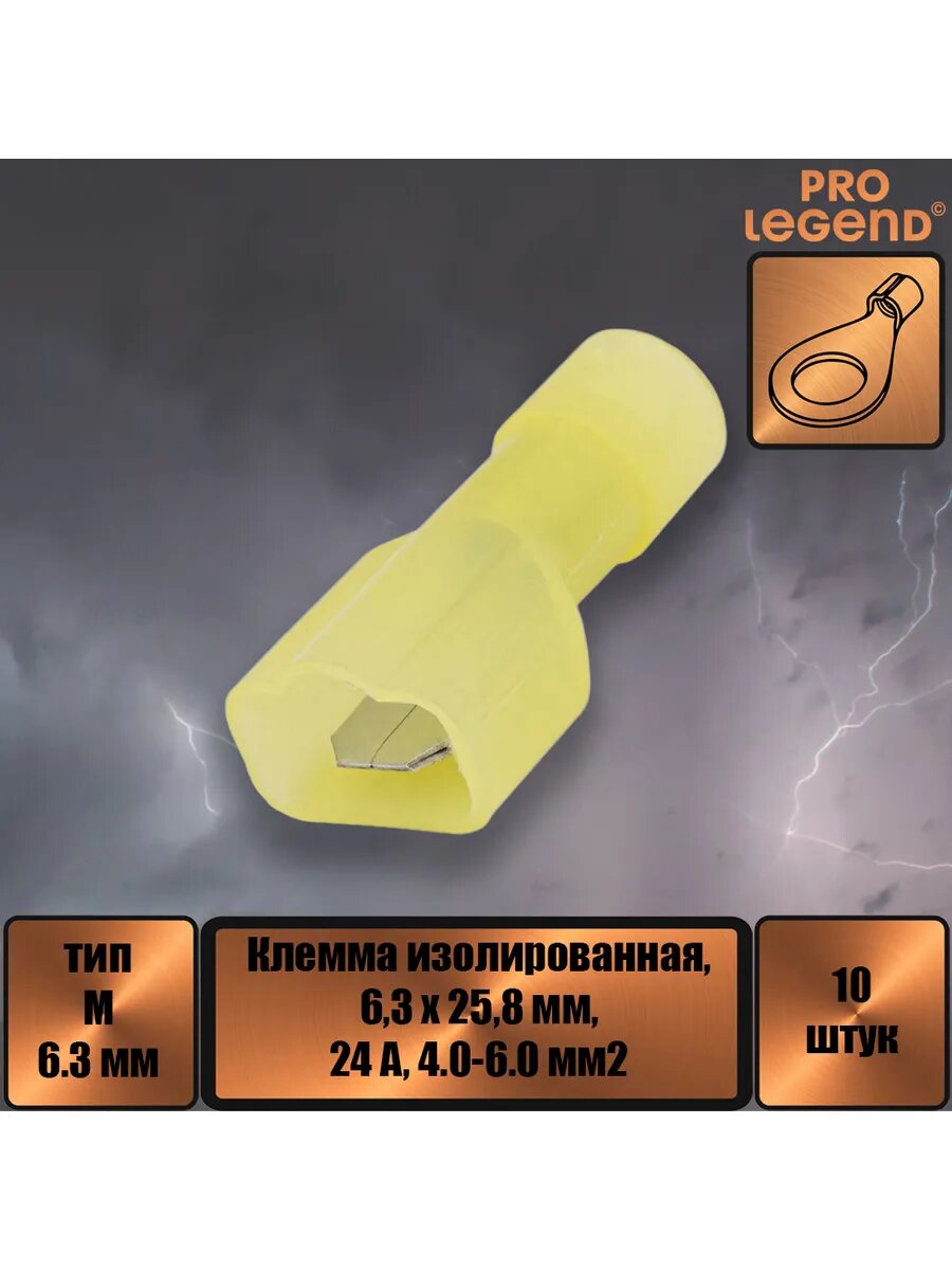 Клемма ножевая изолированная M-типа 6.3мм,24а,4.0-6.0,10шт