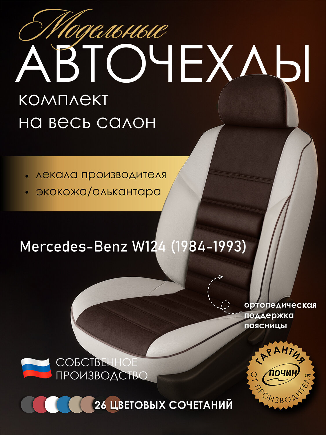 Авточехлы Mercedes-Benz W124 "Трио" алькантара-экокожа, белый коричневый