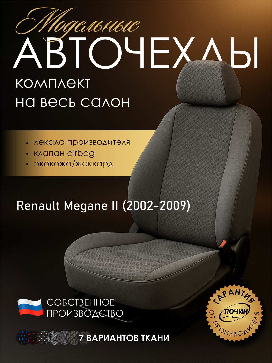 Авточехлы Renault Megane II "Лима" жаккард-экокожа, ромбик серый