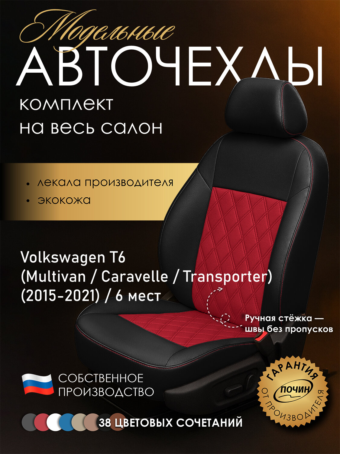 Авточехлы Volkswagen T6 (Multivan / Caravelle / Transporter) (6 мест) (2015-2021) "Двойной ромб" экокожа, черно-красный