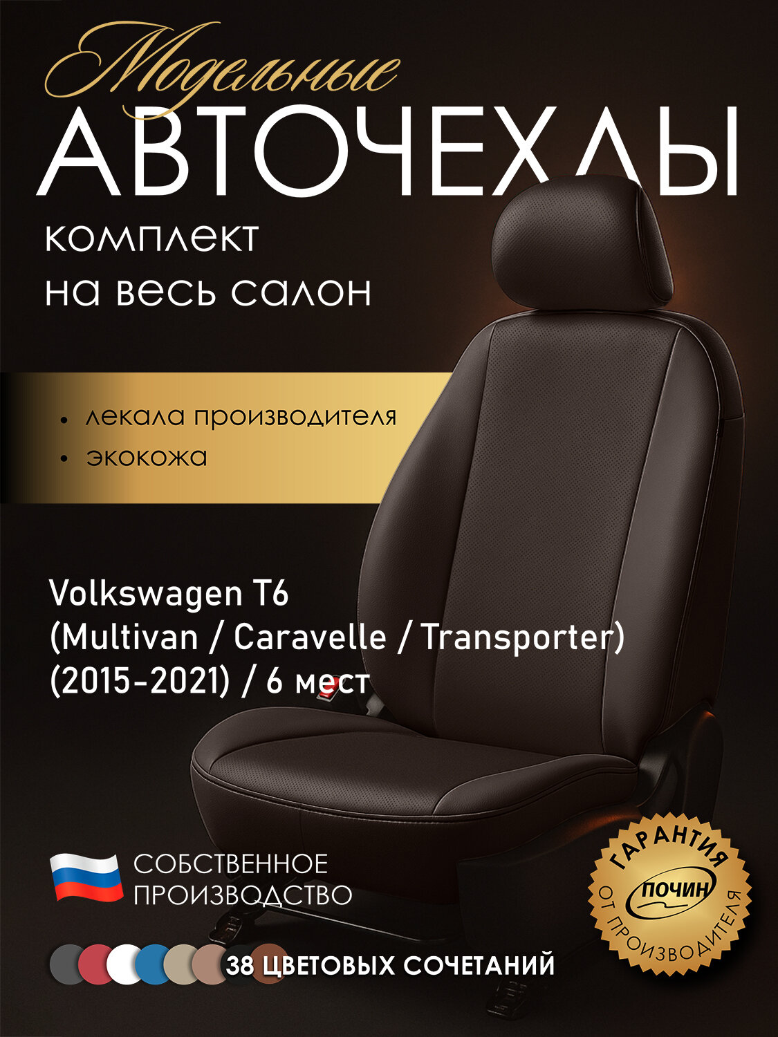 Авточехлы Volkswagen T6 (Multivan / Caravelle / Transporter) (6 мест) (2015-2021) "Лима" экокожа, коричневый