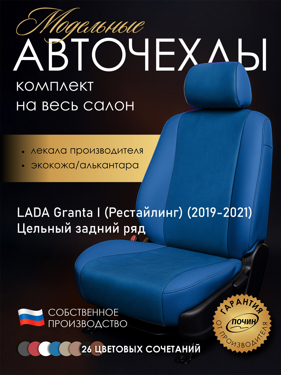 Авточехлы LADA Granta I (Рестайлинг) (2019-2021) (Цельный) "Лима" алькантара-экокожа, синий