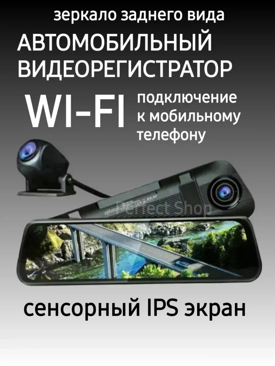 Видеорегистратор-зеркало с WI-FI