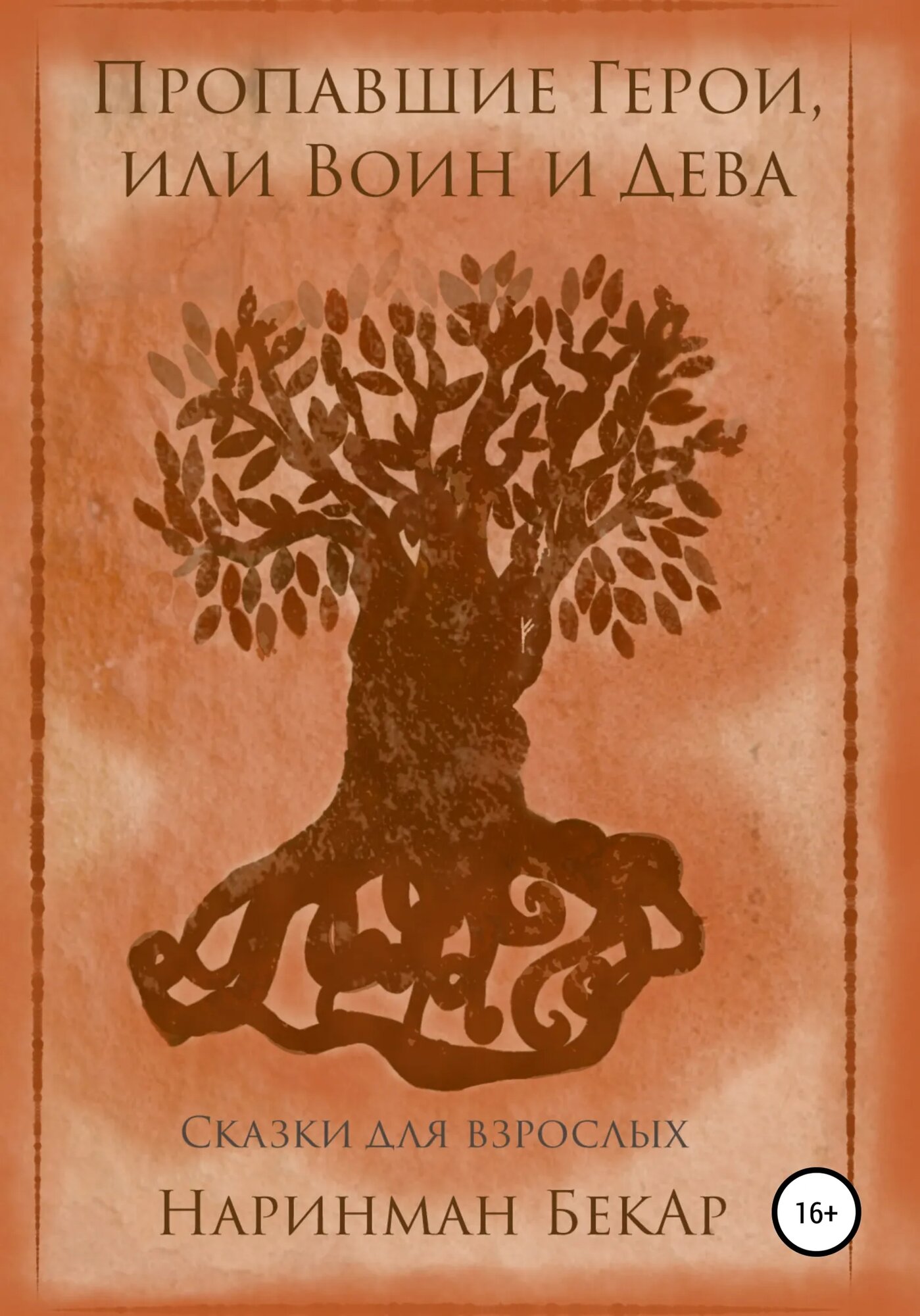 Пропавшие Герои, или Воин и Дева [Цифровая книга]