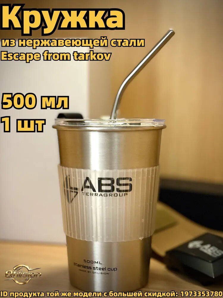 Escape from Tarkov Кружка "LABS кружки из нержавеющая сталь с крышкой и трубочкой", 500 мл, 1 шт