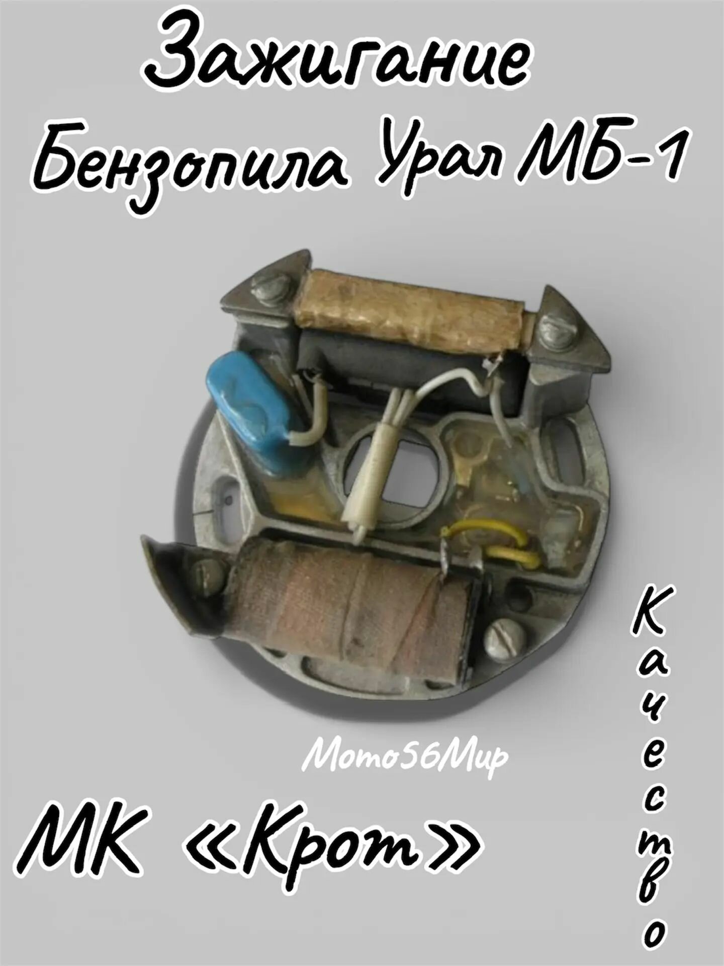 Зажигание б/п Урал МБ-1