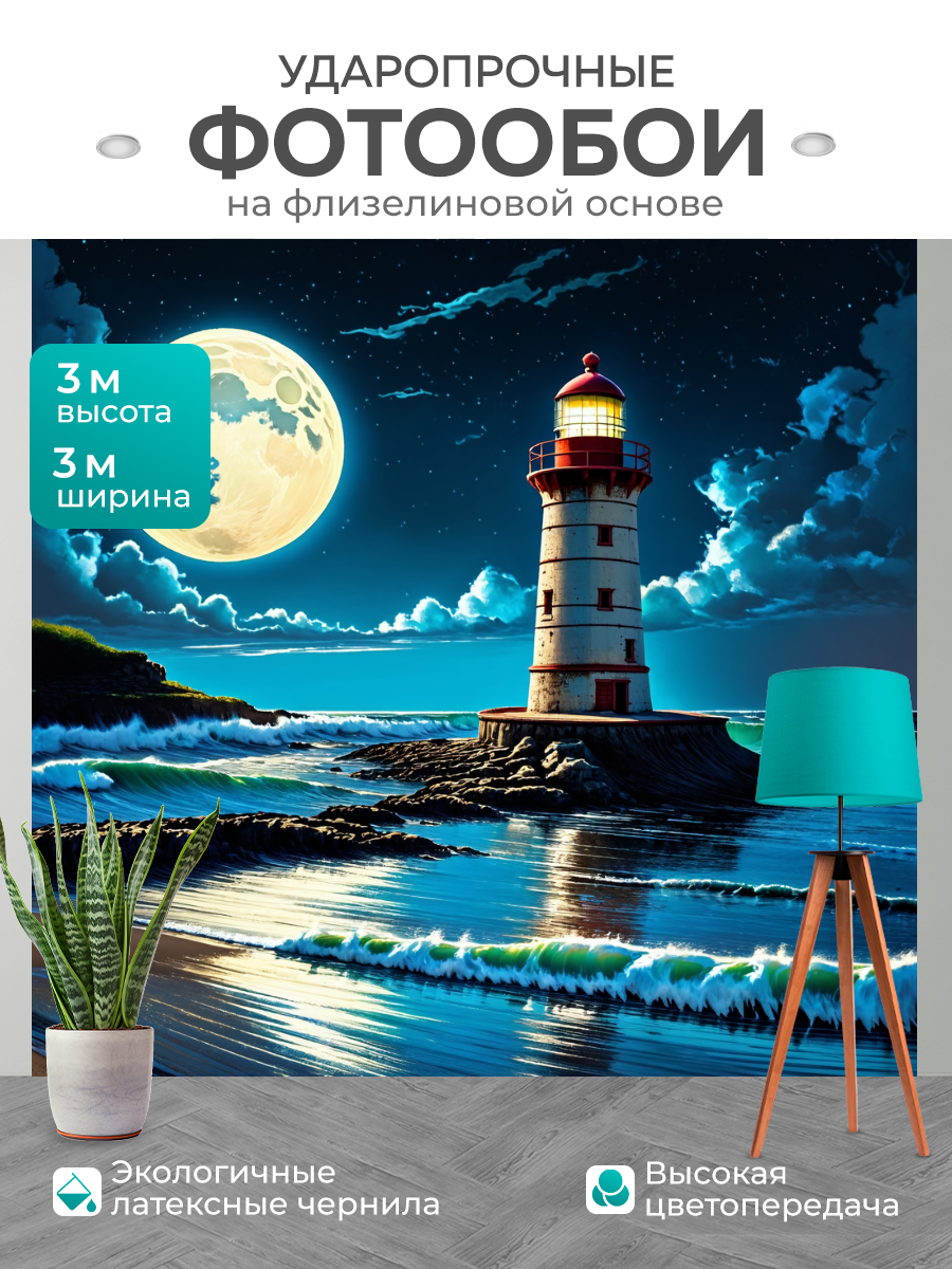 Фотообои моющиеся ударопрочные "Ночь в стиле иллюстрация, старинный маяк на берегу под луной, волны и ветер" 300x300 см. флизелиновые на стену
