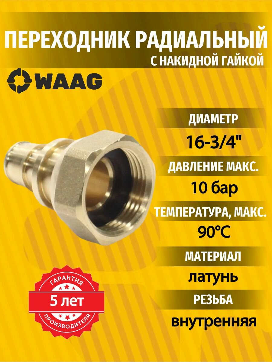 Переходник радиальный 16 - 3/4", обжимное кольцо - резьба внутренняя с накидной гайкой, латунь, WAAG Xpand