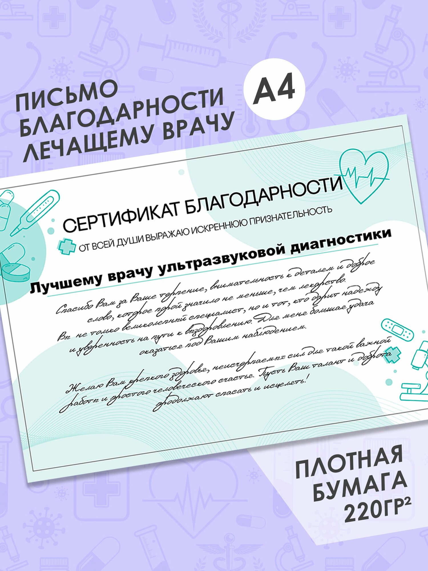 Письмо благодарности лечащему врачу, сертификат именной с надписью "Лучшему врачу ультразвуковой диагностики"