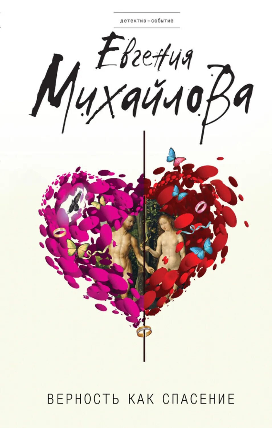 Верность как спасение (сборник) [Цифровая книга]