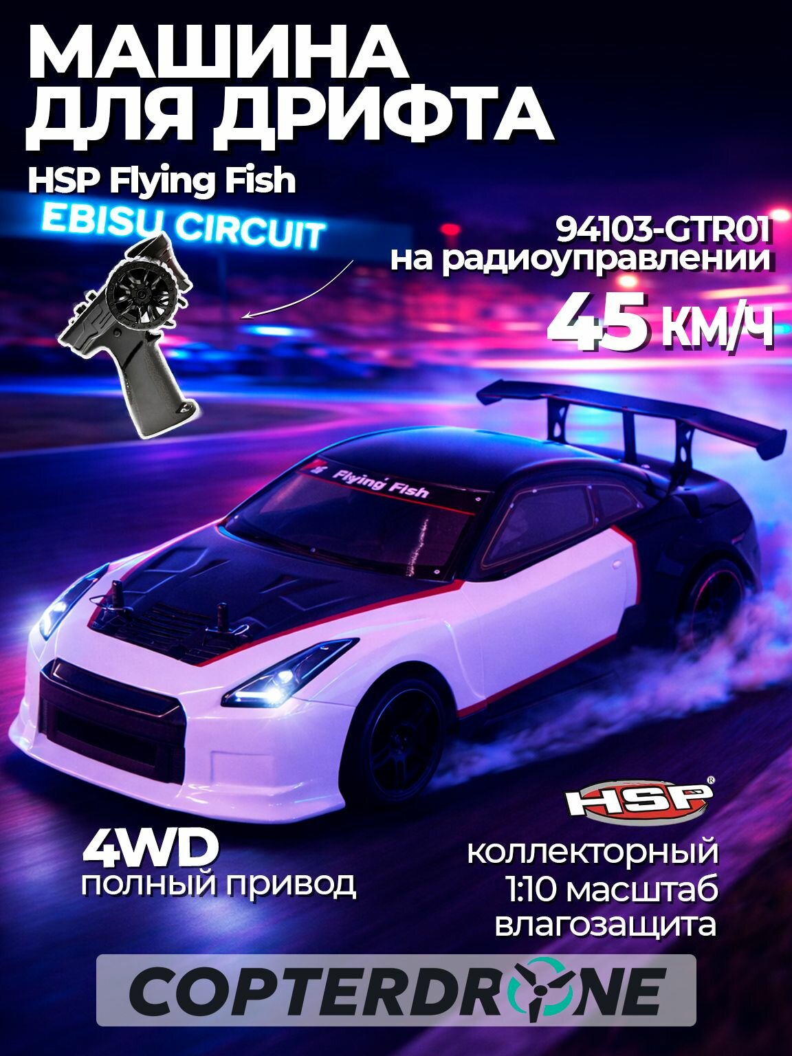 Радиоуправляемая машина для дрифта HSP GT (колеса шоссейные+дрифт 1:10 4WD) - 94103-GTR01 / Drift RC машинка на пульте управления для детей