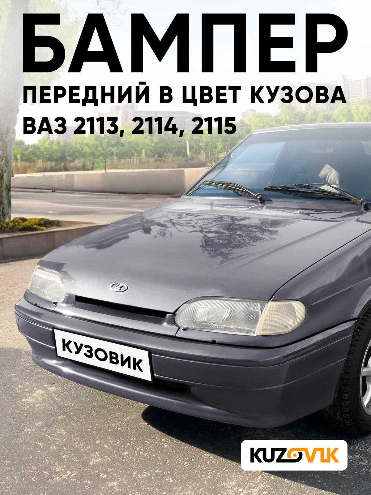 Бампер передний в цвет кузова для ВАЗ 2114 2115 2113 без птф 408 - Чароит - Фиолетовый