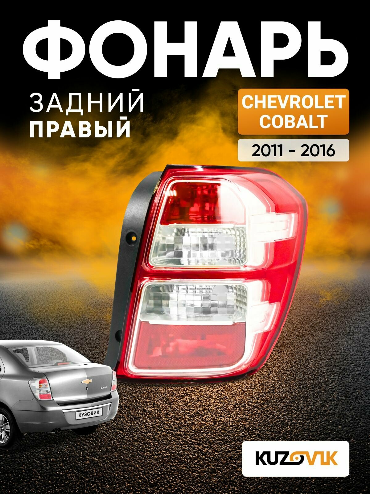 Фонарь задний правый для Шевроле Кобальт Chevrolet Cobalt (2011-2016) новый заводское качество атмосферостойкий пластик
