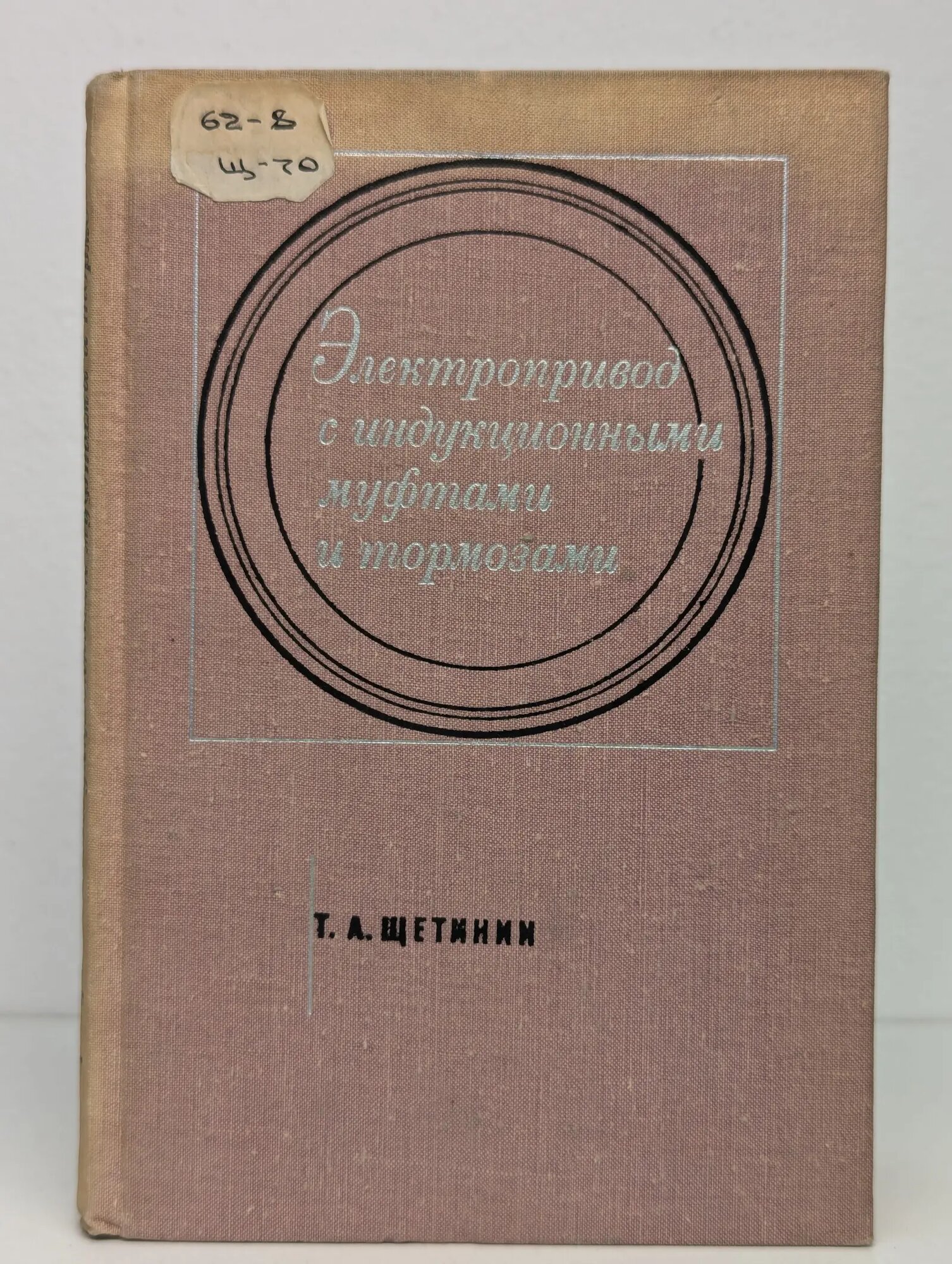 Электропривод с индукционными муфтами и тормозами Щетинин Тимофей Алексеевич 1971
