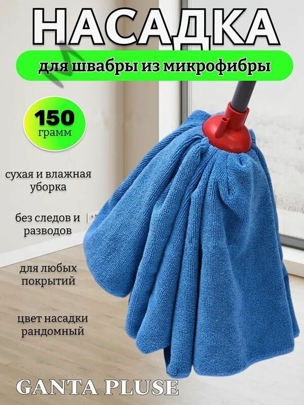 Насадка на швабру