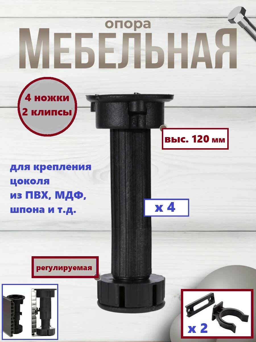 4+2 шт. -- Опора 120 мм кухонная ножка - 4 шт, клипса для цоколя - 2 шт. Черная кухонная с клипсами и площадками