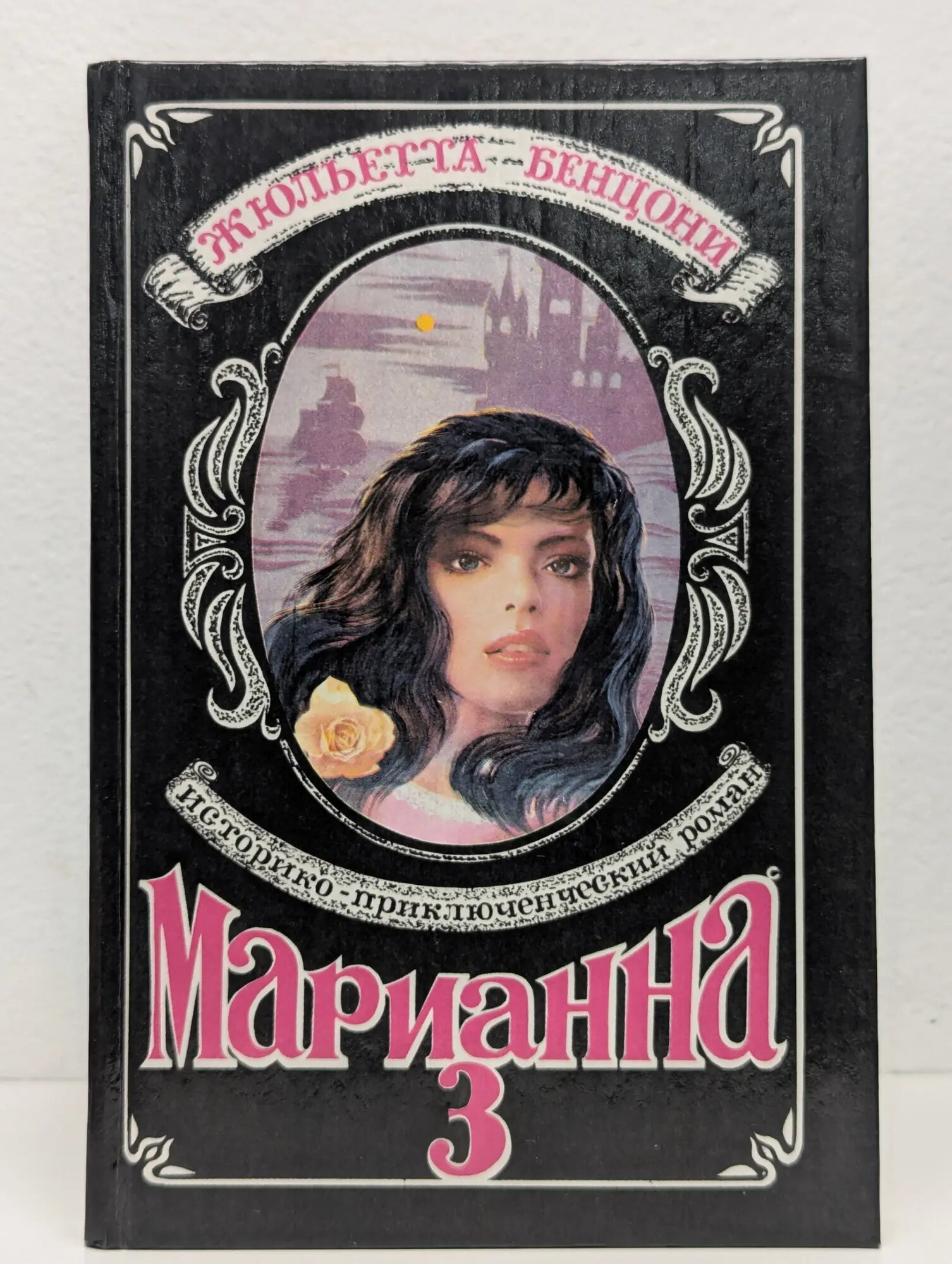 Марианна. Язон четырех морей. Книга 3 Бенцони Жюльетта 1992