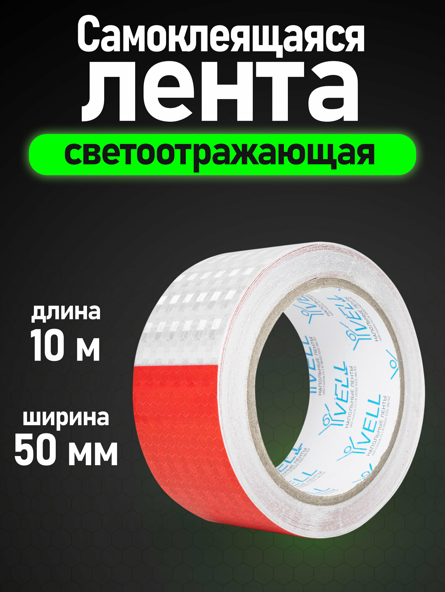 Набор Светоотражающая лента Vell, бело-красная RT, в полоску, 50 мм х 10 м {1376514} (2 шт)