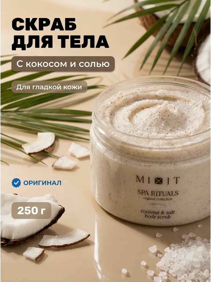 Соляной скраб-бальзам для тела Coconut глубокое очищение и тонизирование, 300 г