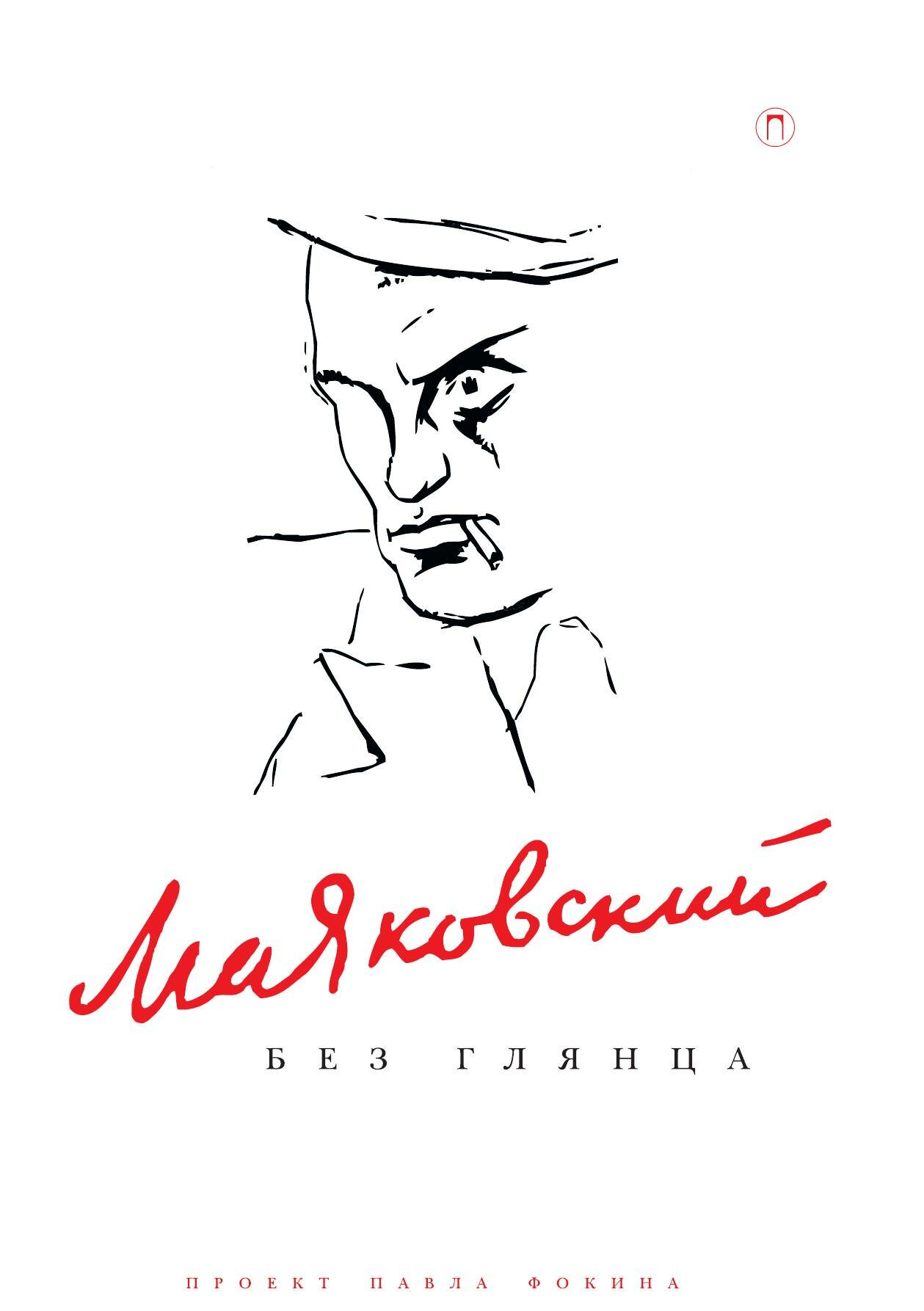 Маяковский без глянца — фото 1