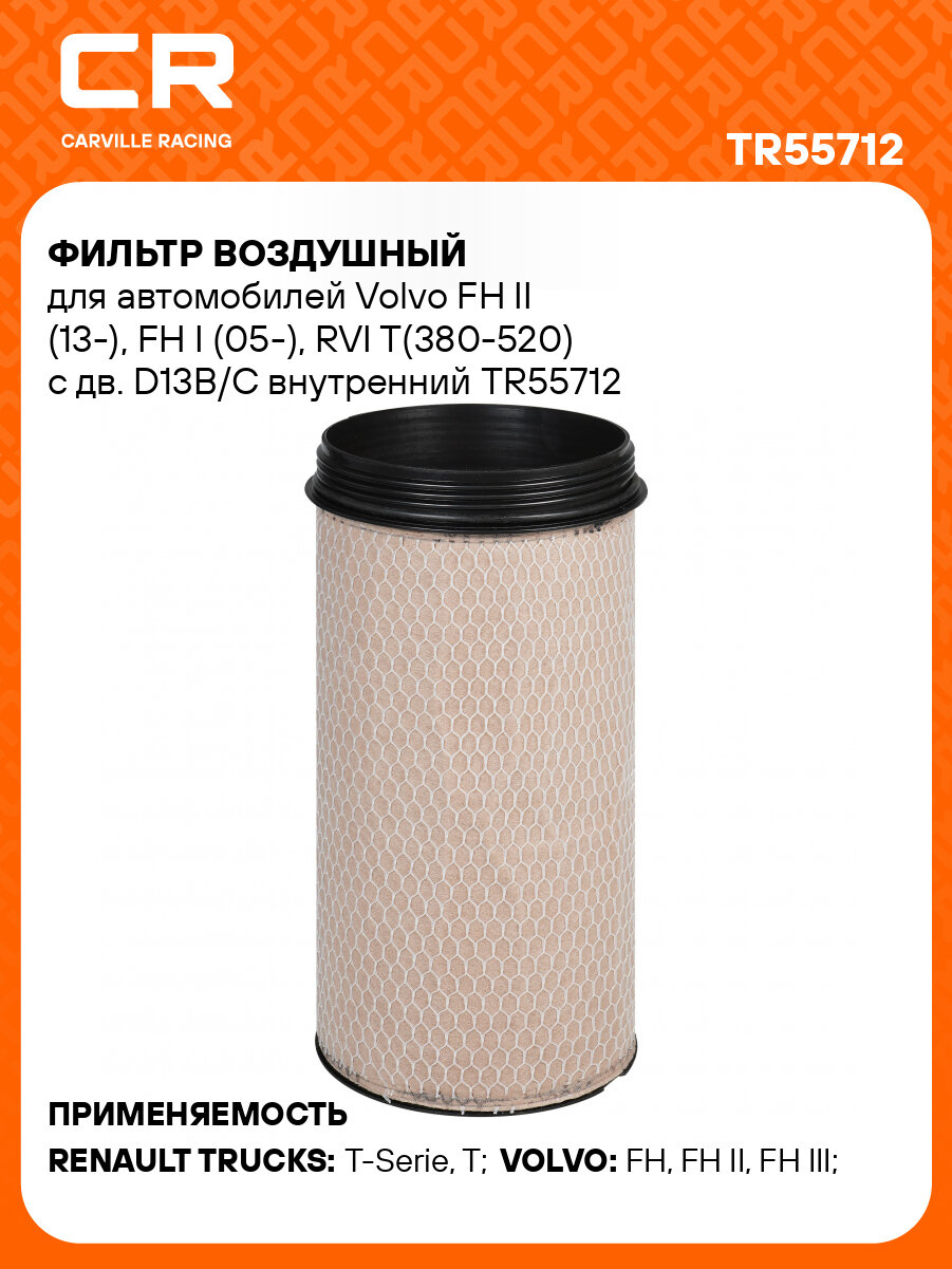 Фильтр воздушный для автомобилей Volvo FH II (13-), FH I (05-), RVI T(380-520) с дв. D13B/C внутренний TR55712 Carville Racing