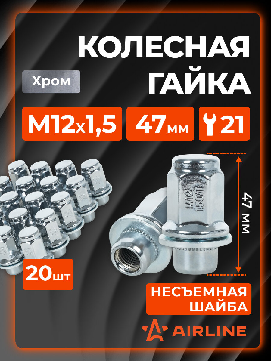 Гайка колесная M12x1,5x47, несъемная шайба, ключ 21, закрытая, хром, 20 шт для а/м Toyota/Lexus ASCR309 AIRLINE