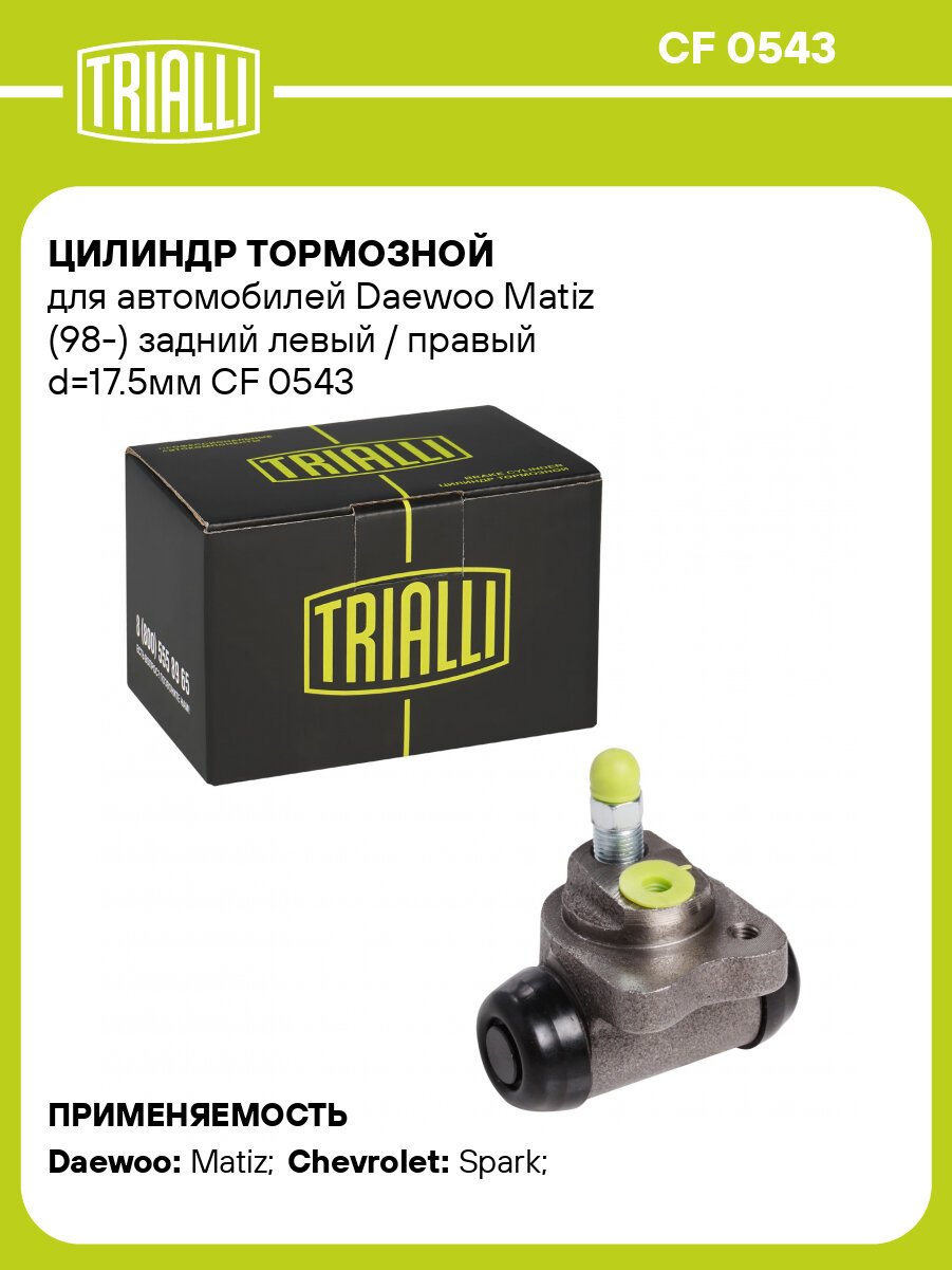 Цилиндр тормозной для автомобилей Daewoo Matiz (98-) задний левый / правый d=17.5мм CF 0543 TRIALLI