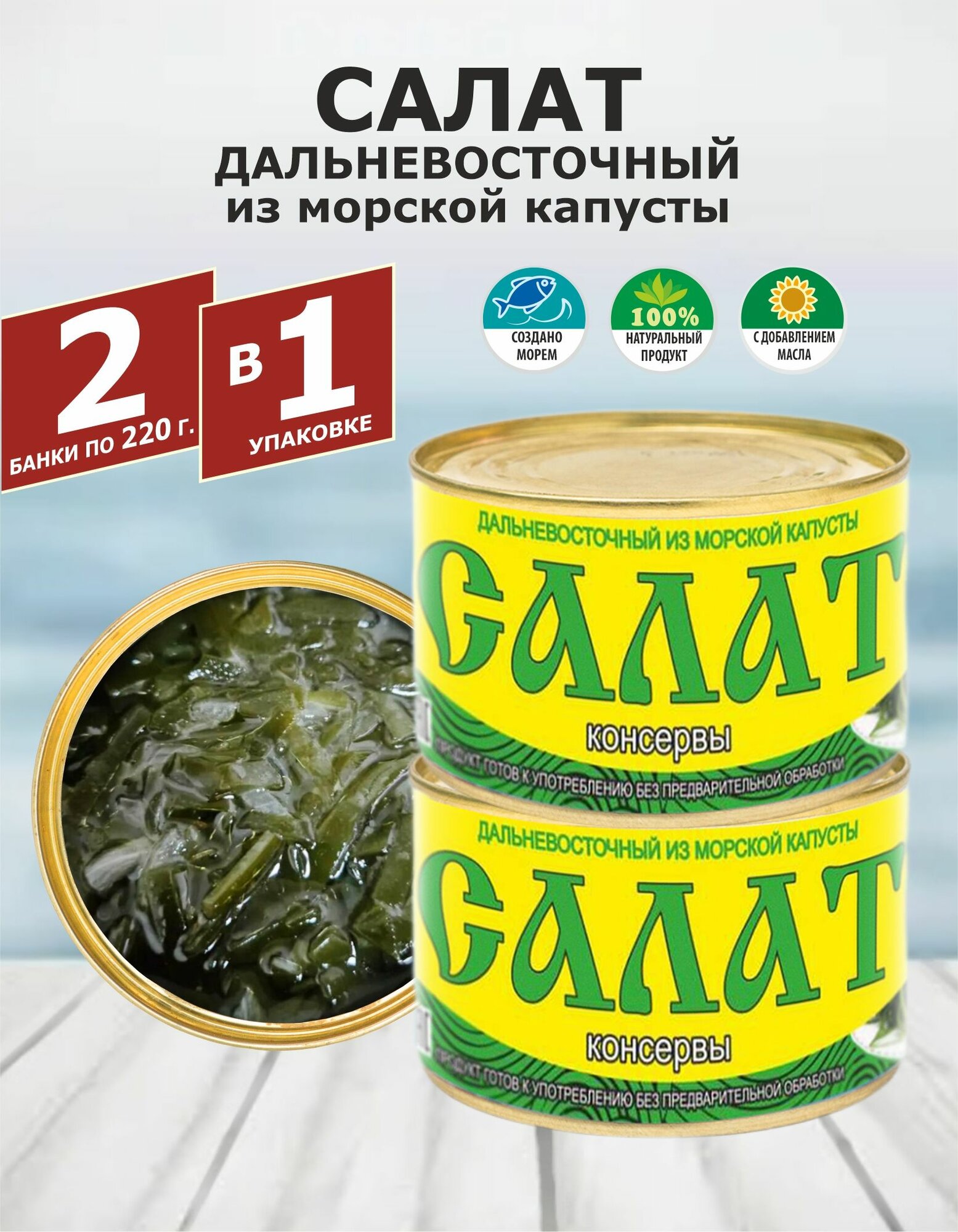 Салат из морской капусты "Дальневосточный", в масле, 2 банки по 220г