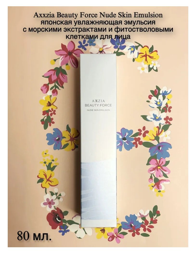 Axxzia Beauty Force Nude Skin Emulsion увлажняющая эмульсия с морскими экстрактами и фитостволовыми клетками для лица, 80 мл.