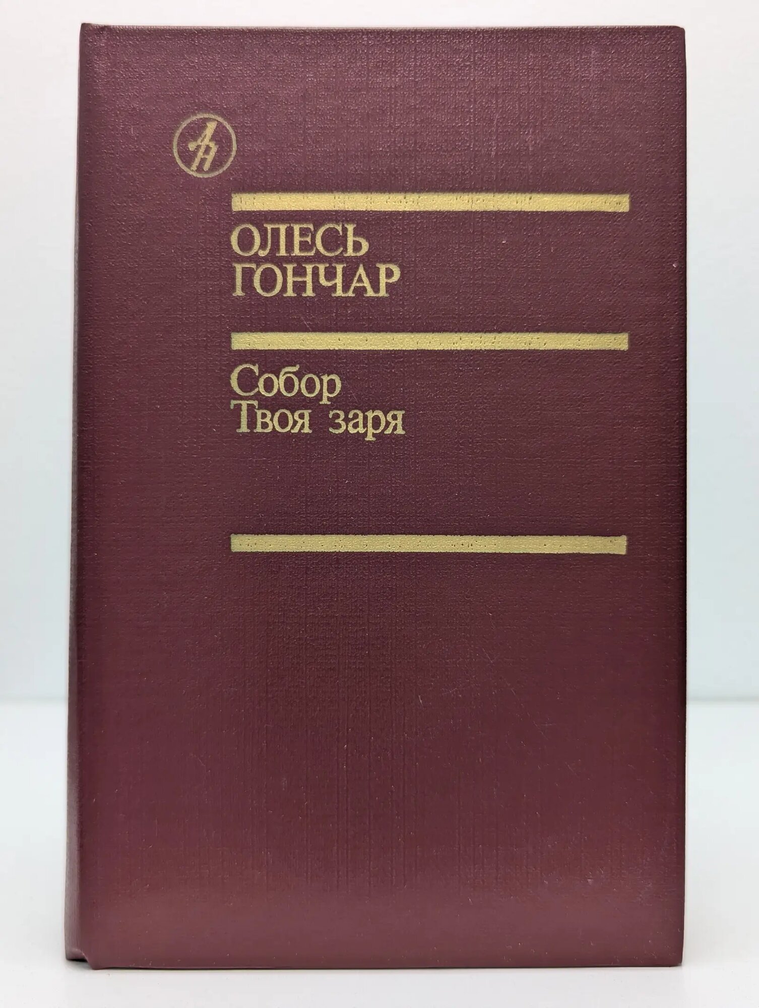 Собор. Твоя заря Гончар Олесь 1987